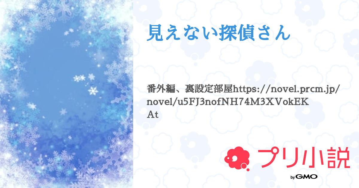 第129話：第百十七話（見えない探偵さん）｜無料スマホ夢小説ならプリ小説 byGMO